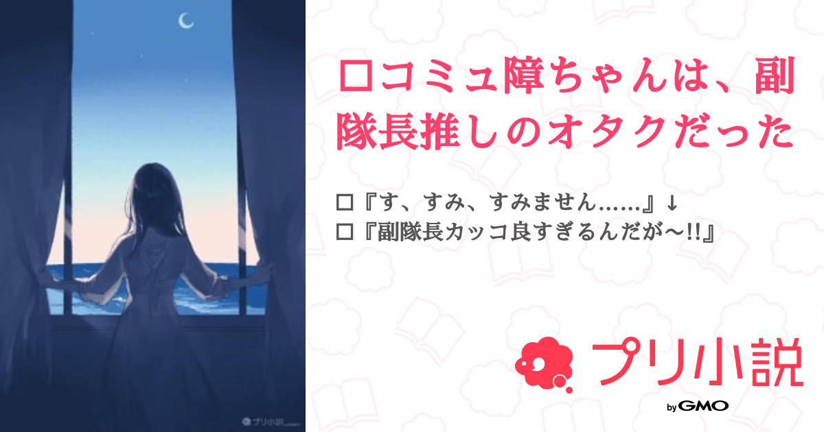 コミュ障ちゃんは、副隊長推しのオタクだった - 全1話 【連載中】（Neon/ネオン💚📖#Re. START。さんの夢小説） | 無料スマホ夢小説ならプリ小説 byGMO